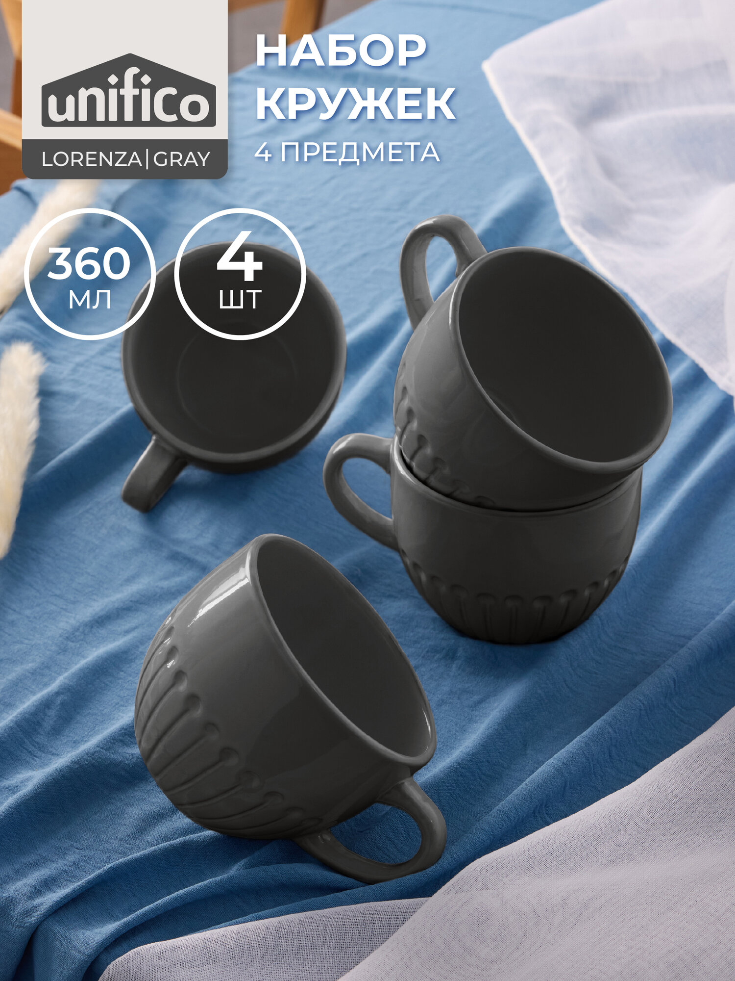 Набор кружек для чая и кофе 4 шт. 360 мл. из жаропрочной керамики Unifico Lorenza
