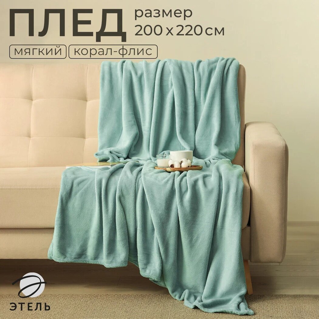 Плед Этель цв. мятный 200*220 см,100% п/э, корал-флис 220 гр/м2