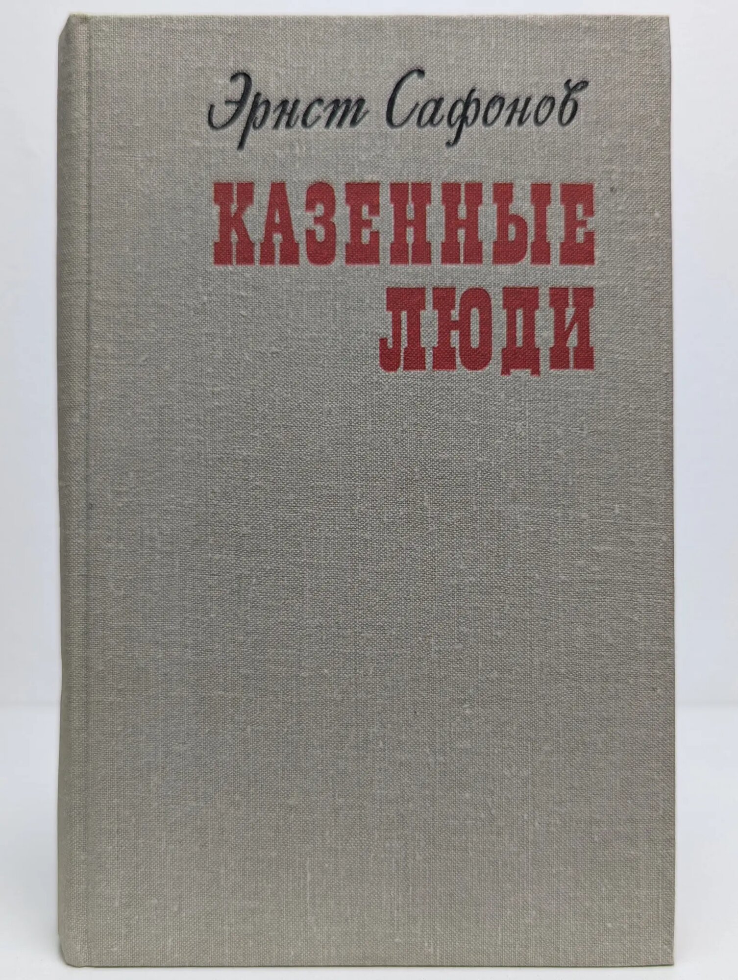 Казенные люди Сафонов Эрнст Иванович 1981