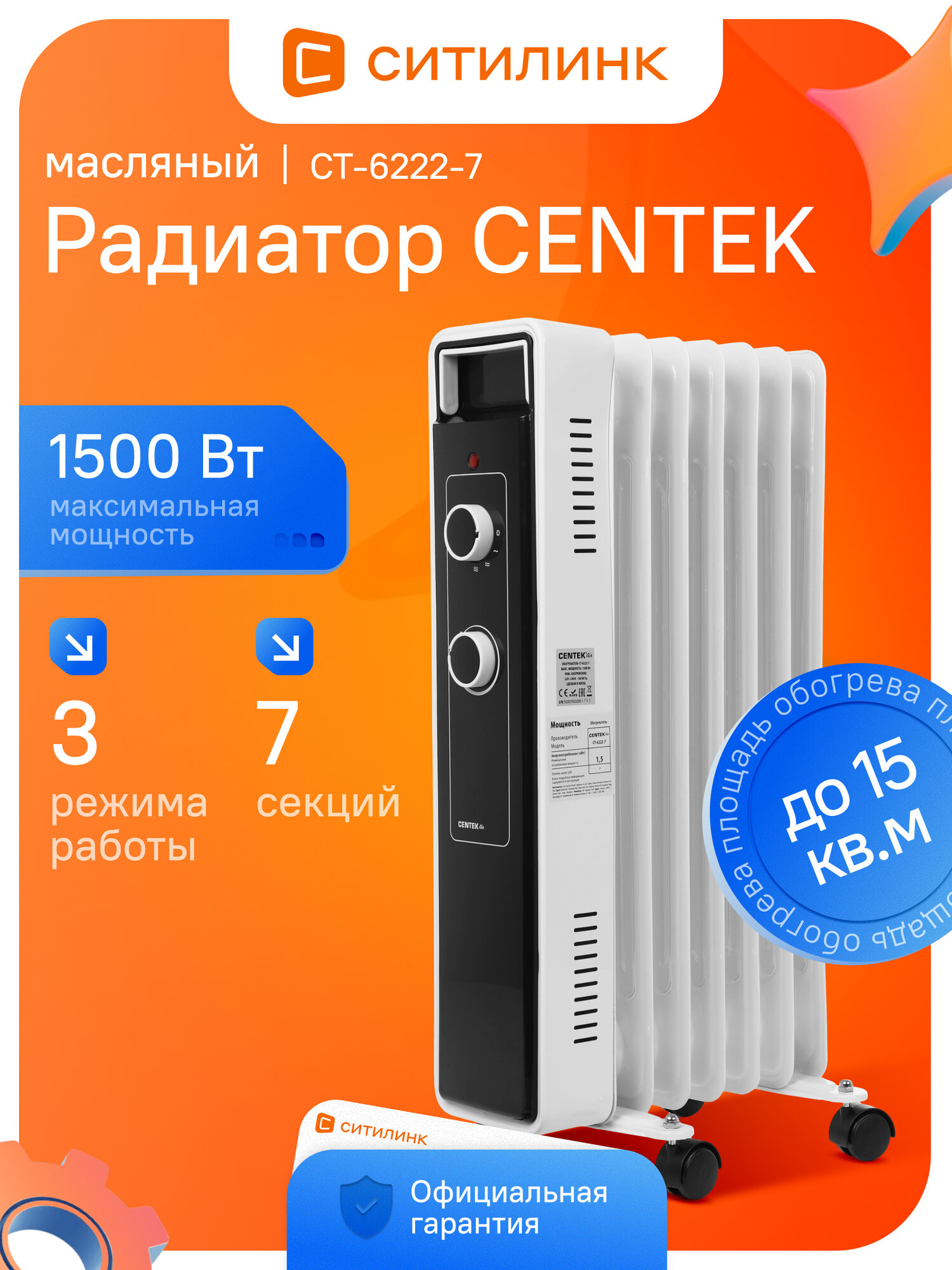 Масляный радиатор CENTEK CT-6222-7, 1500Вт, 7 секций, 3 режима, обогреватель до 15 кв. м, механический, белый