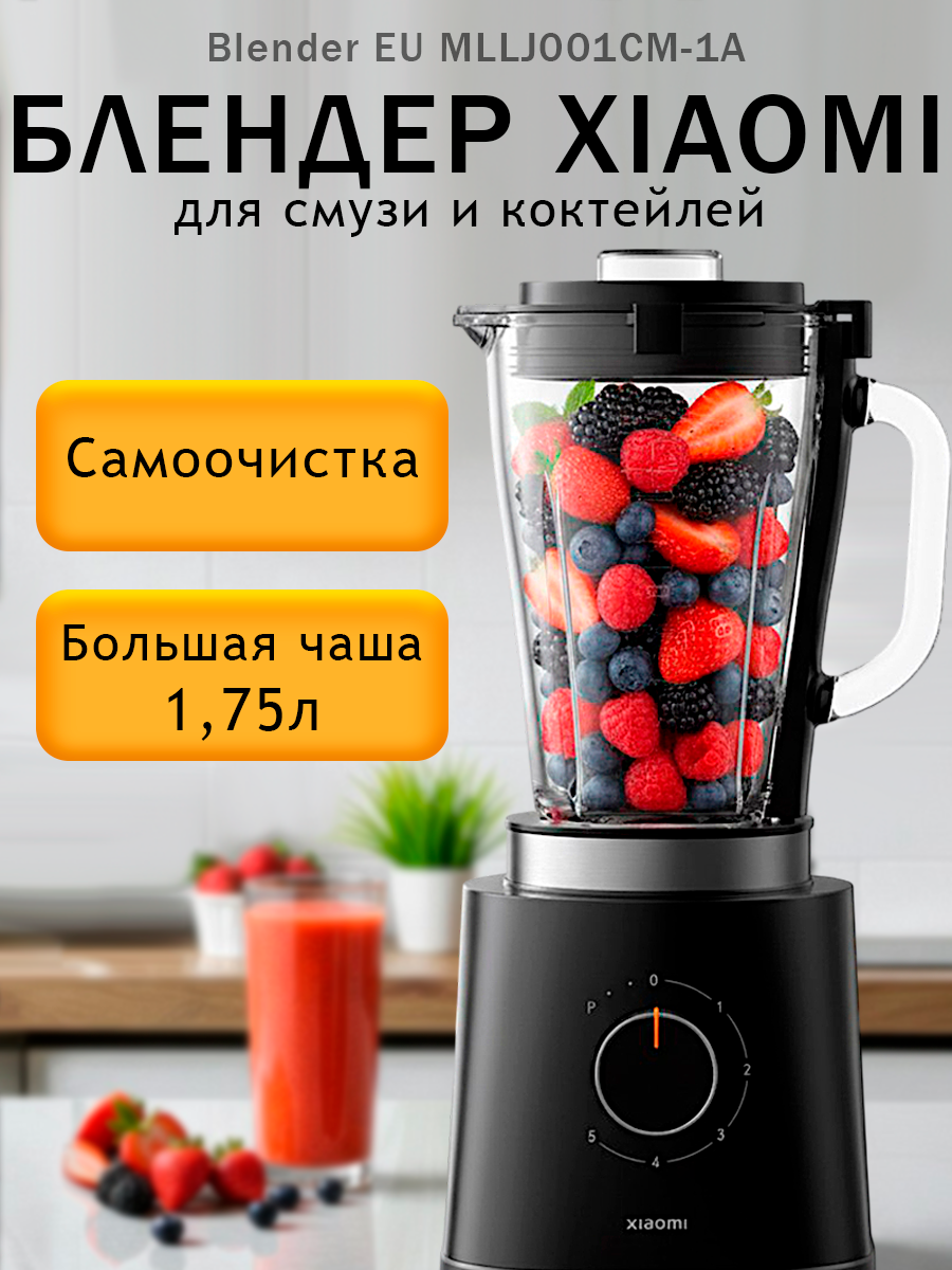 Стационарный блендер Xiaomi "Blender" BHR8936EU, мощность 600Вт, 5 скоростей, чёрный