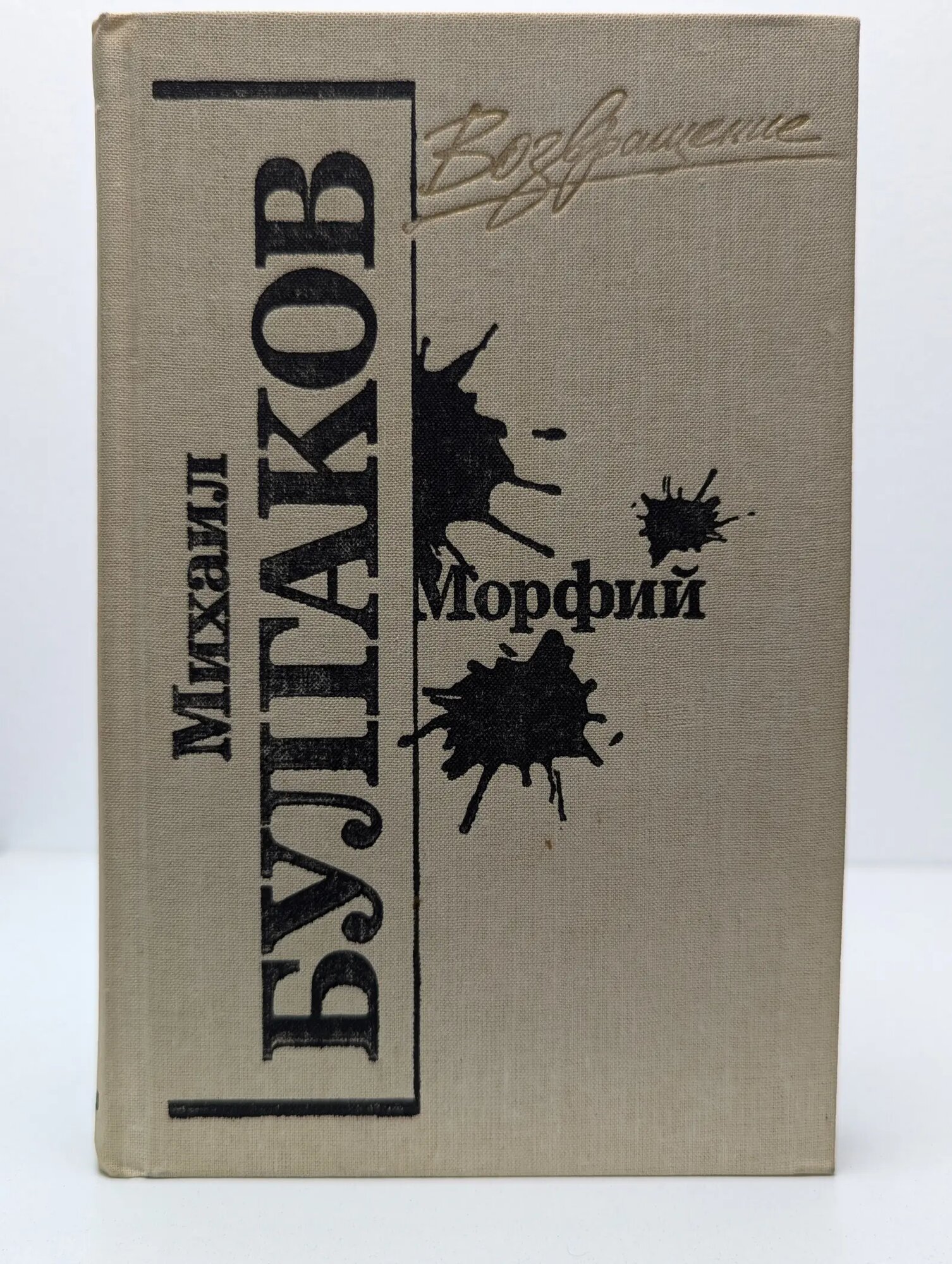 Морфий Булгаков Михаил Афанасьевич 1991