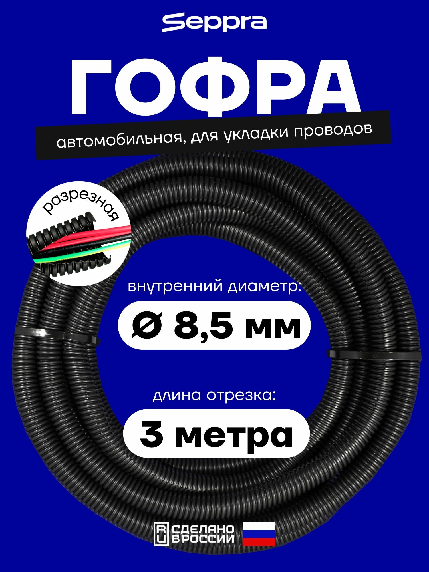 Гофра для укладки проводов разрезная, внутренний диаметр 8,5 мм, длина 3 метра. Гофра автомобильная Seppra