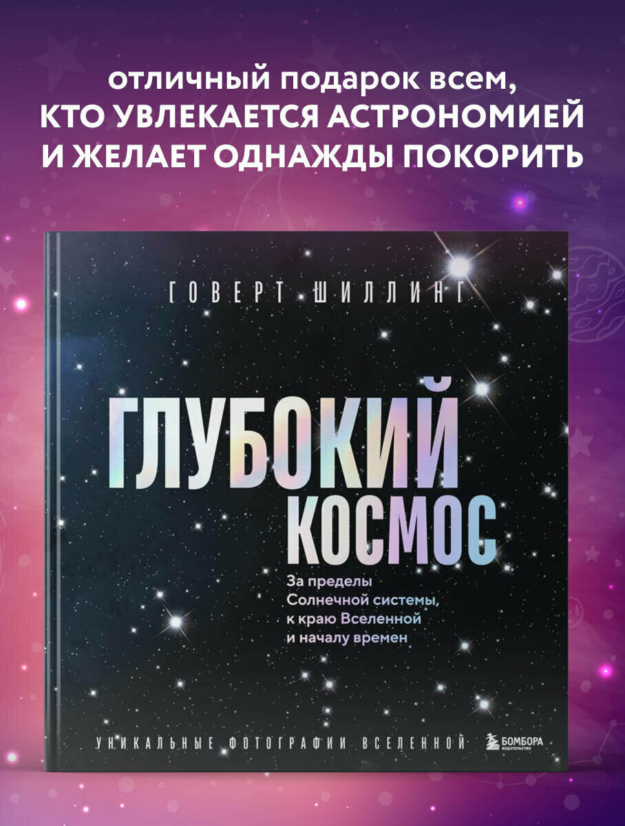 Шиллинг Г. Глубокий космос. За пределы Солнечной системы, к краю Вселенной и началу времен