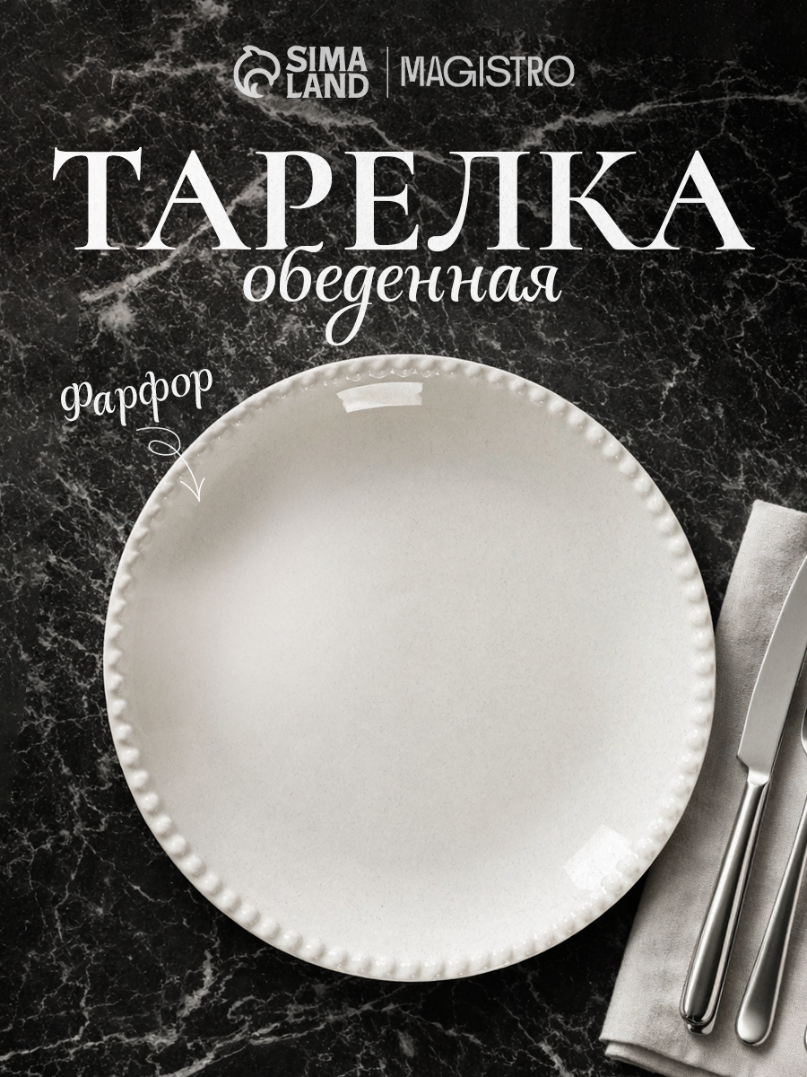 Тарелка обеденная Magistro «Лакомка», d=20.5 см, фарфор, белая