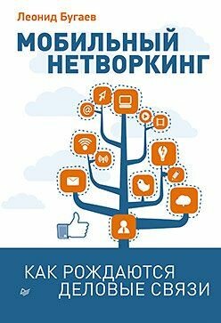 Мобильный нетворкинг. Как рождаются деловые связи Reprinted books