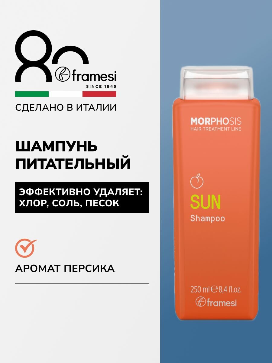 Шампунь MORPHOSIS SUN SHAMPOO PEACH, 250 мл