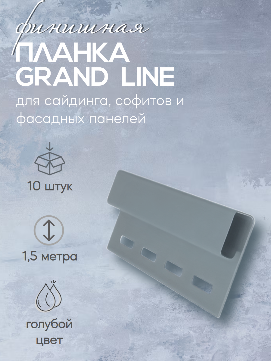 Планка финишная голубая 1.5 метра, 10 штук, для сайдинга, софитов и фасадных панелей