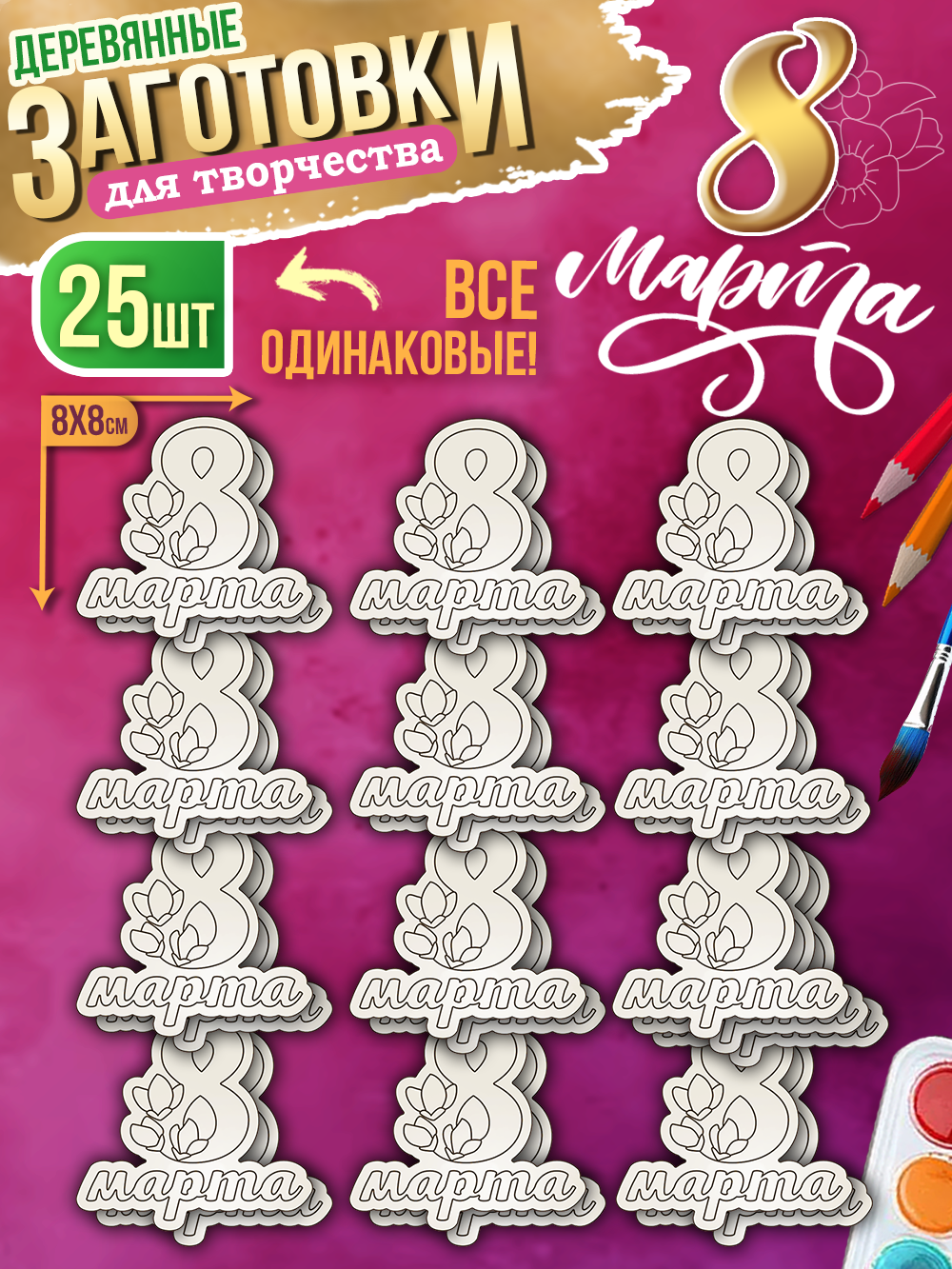 Набор деревянных заготовок для творчества и росписи Woodenking на 8 Марта 25 шт 8 см * 8 см