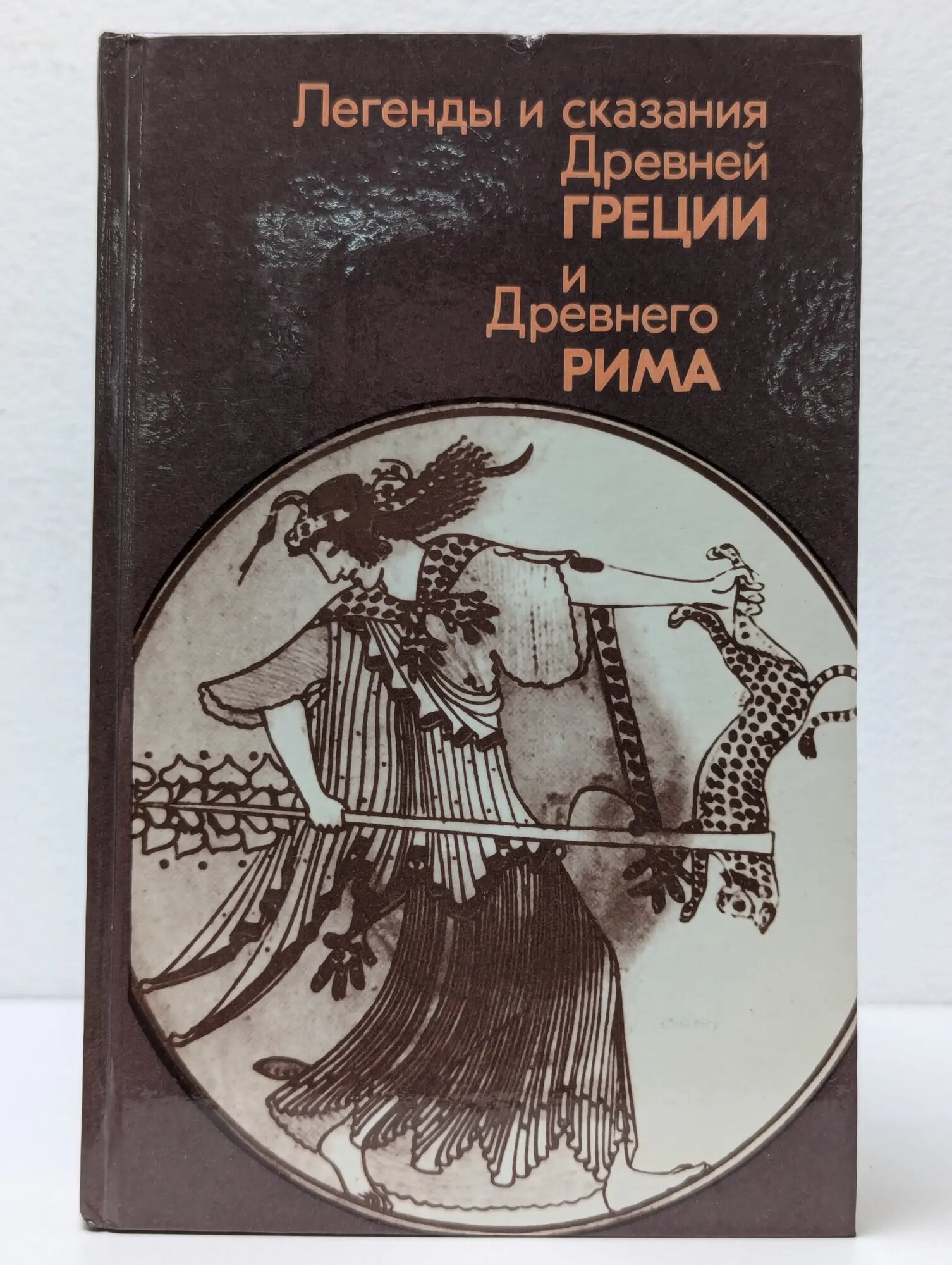 Легенды и сказания Древней Греции и Древнего Рима Нейхардт Александра Александровна (сост.) 1987