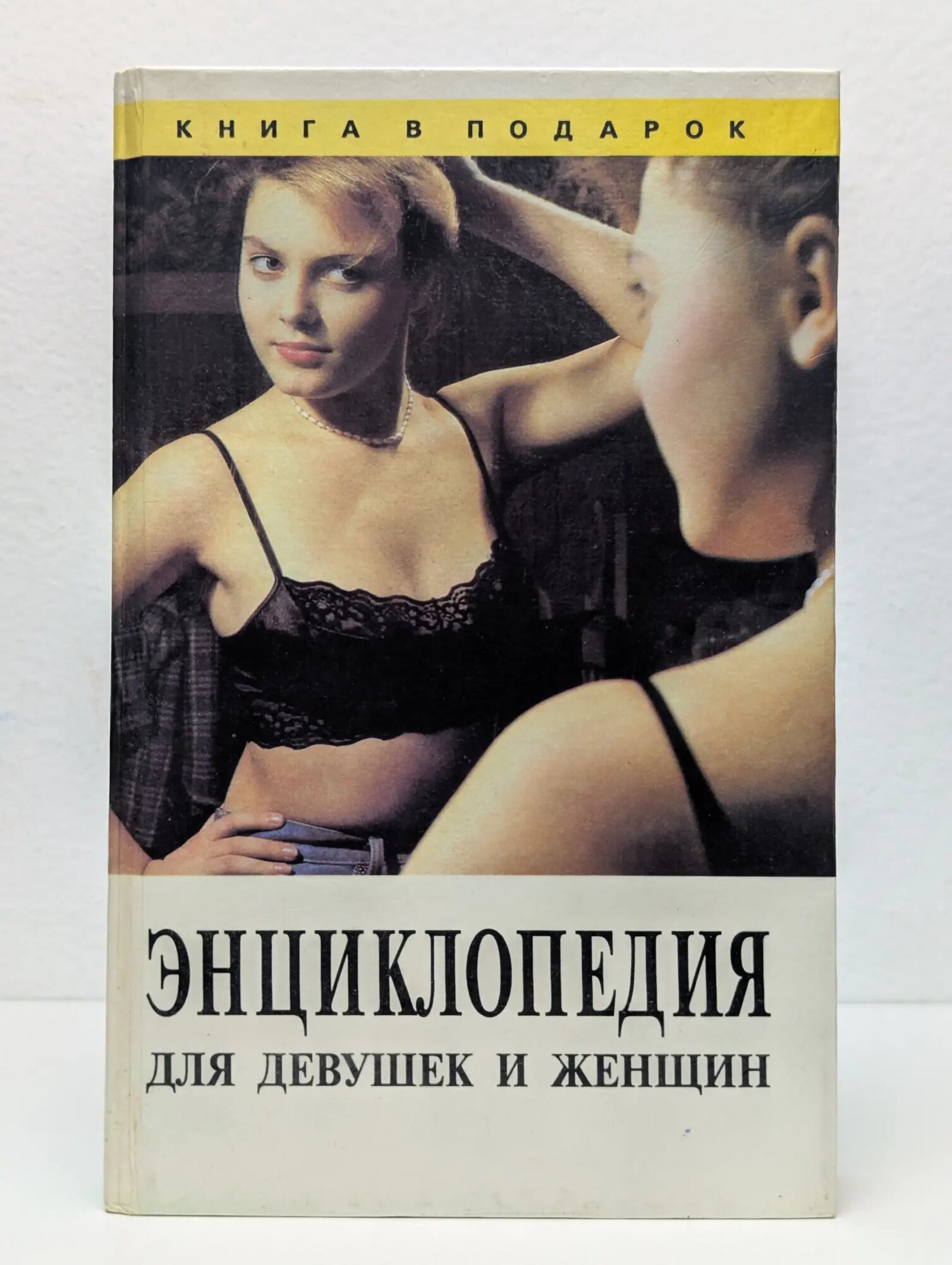 Энциклопедия для девушек и женщин Сборник 1995