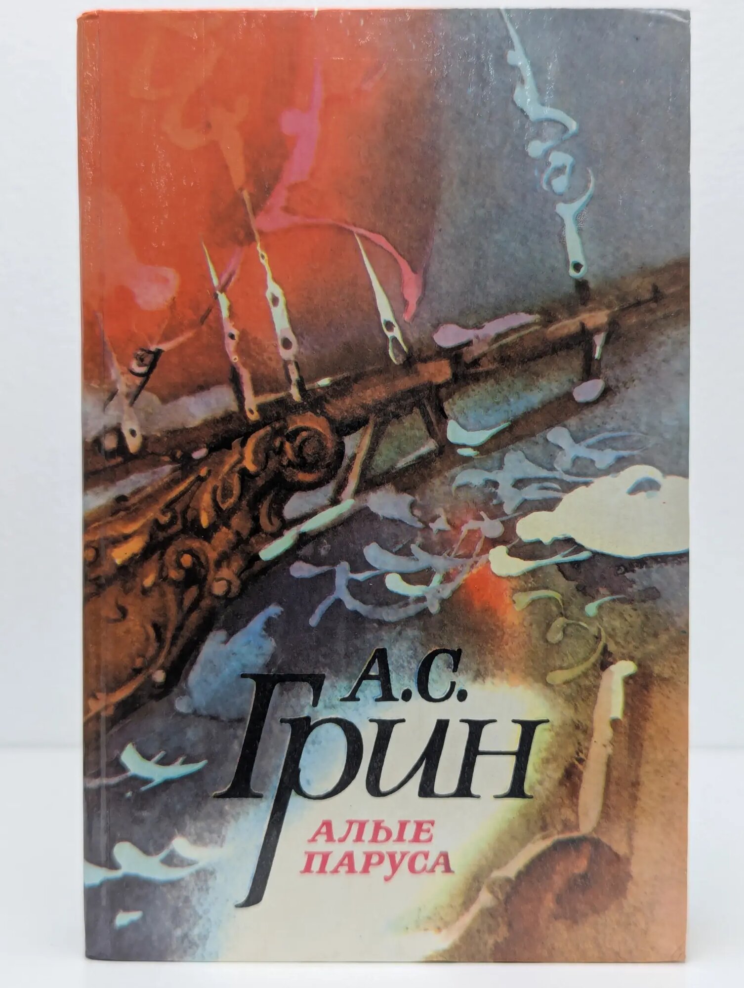 Алые паруса Грин Александр Степанович 1985