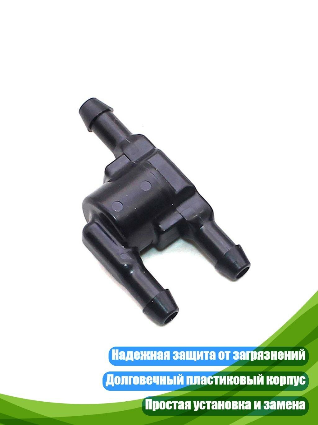 Обратные клапаны омывателя лобового стекла, Черный