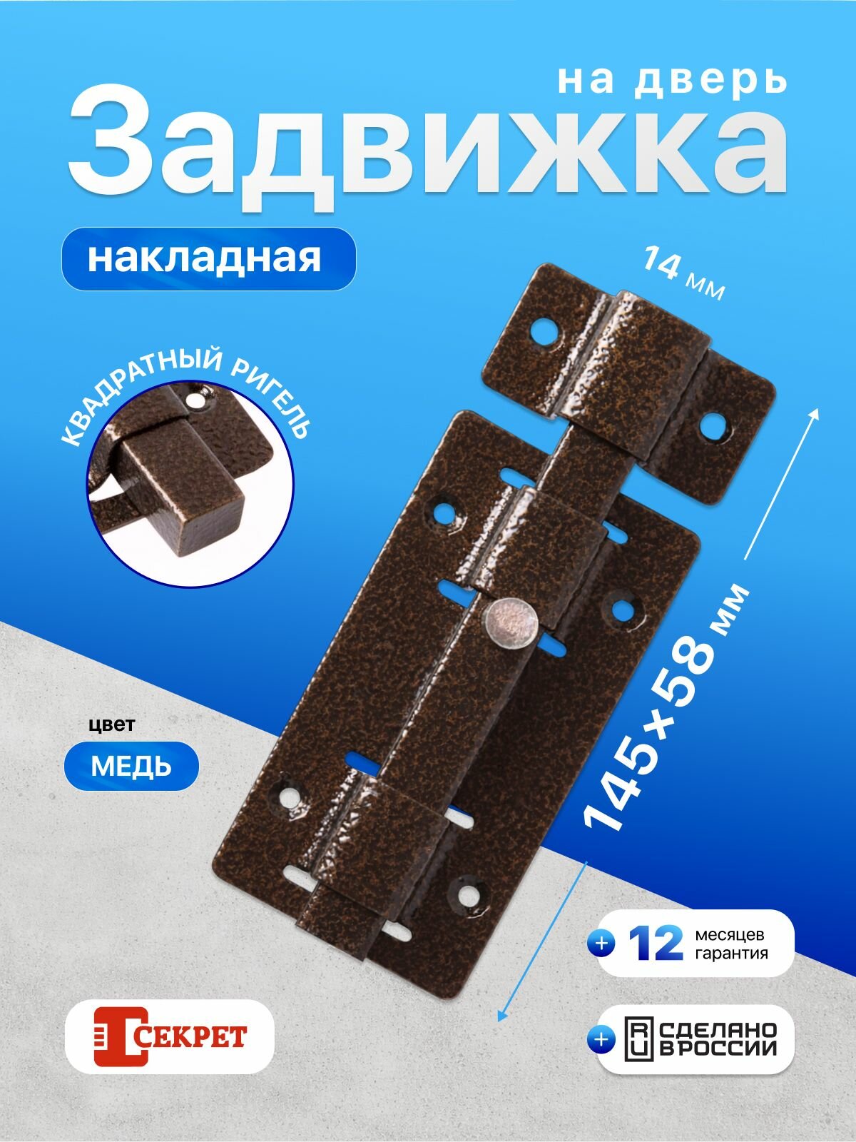 Задвижка на дверь накладная 145/58