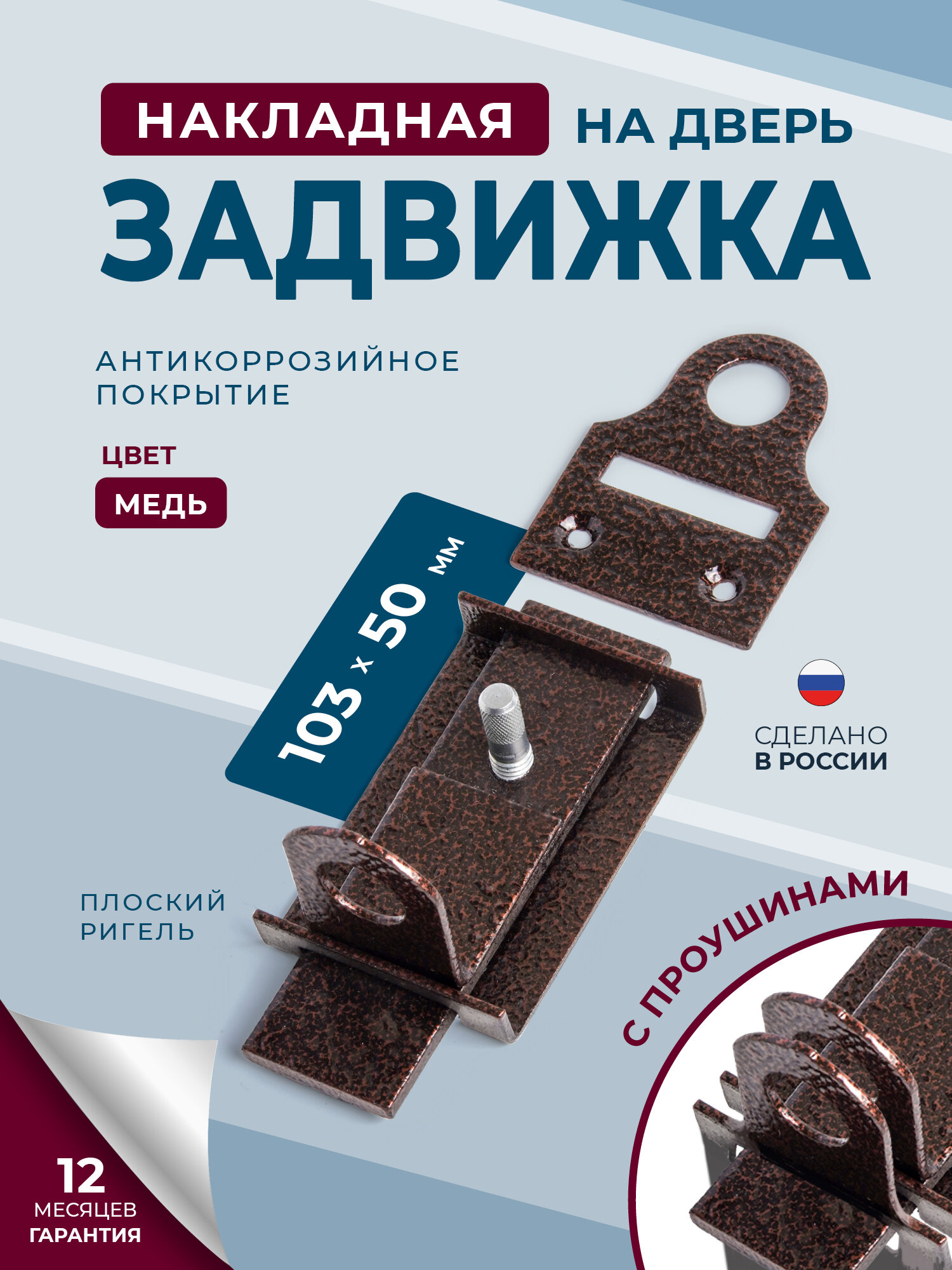 Задвижка на дверь накладная 103/50