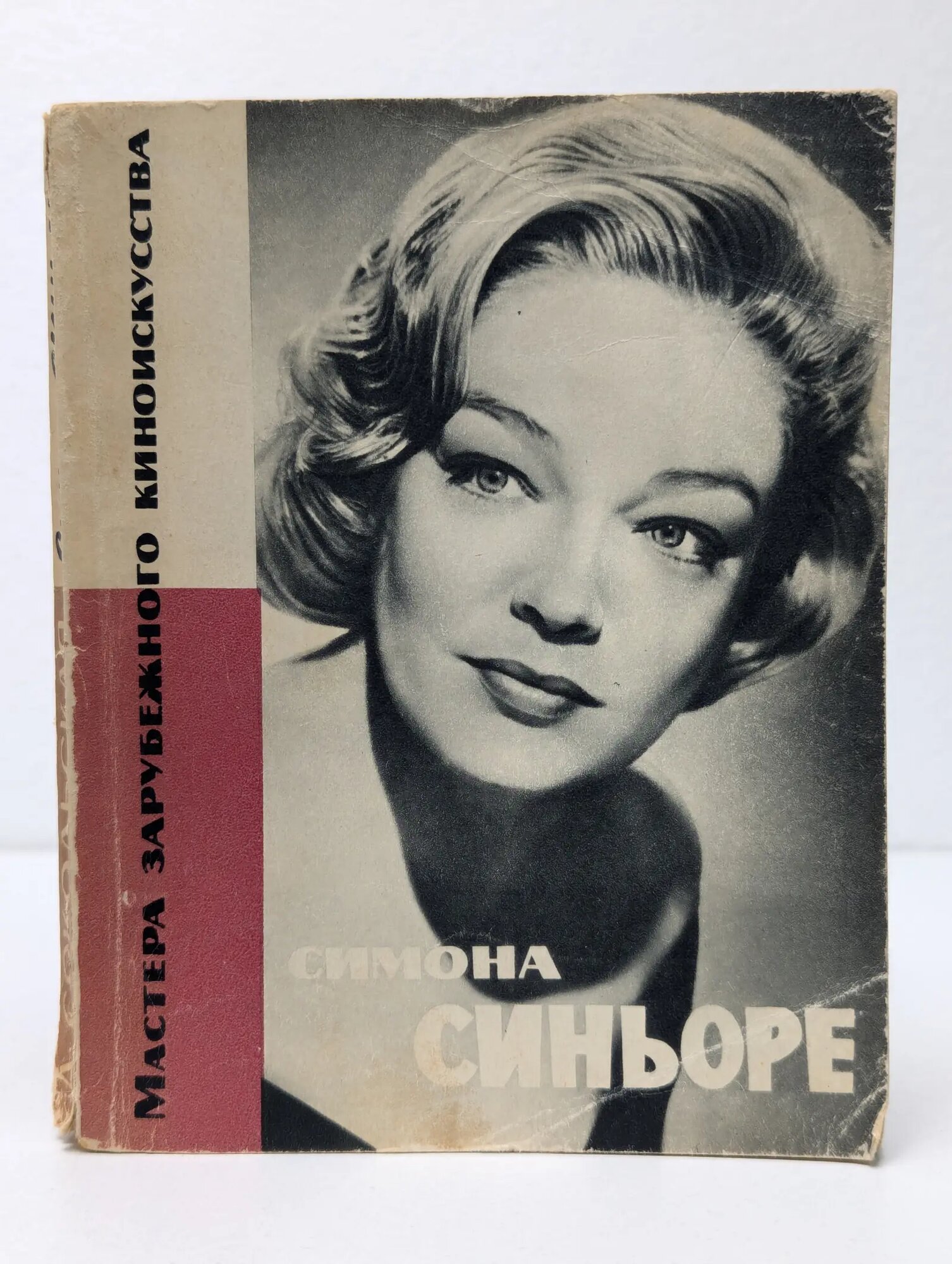 Симона Синьоре Сокольская Ариадна Леонидовна 1964