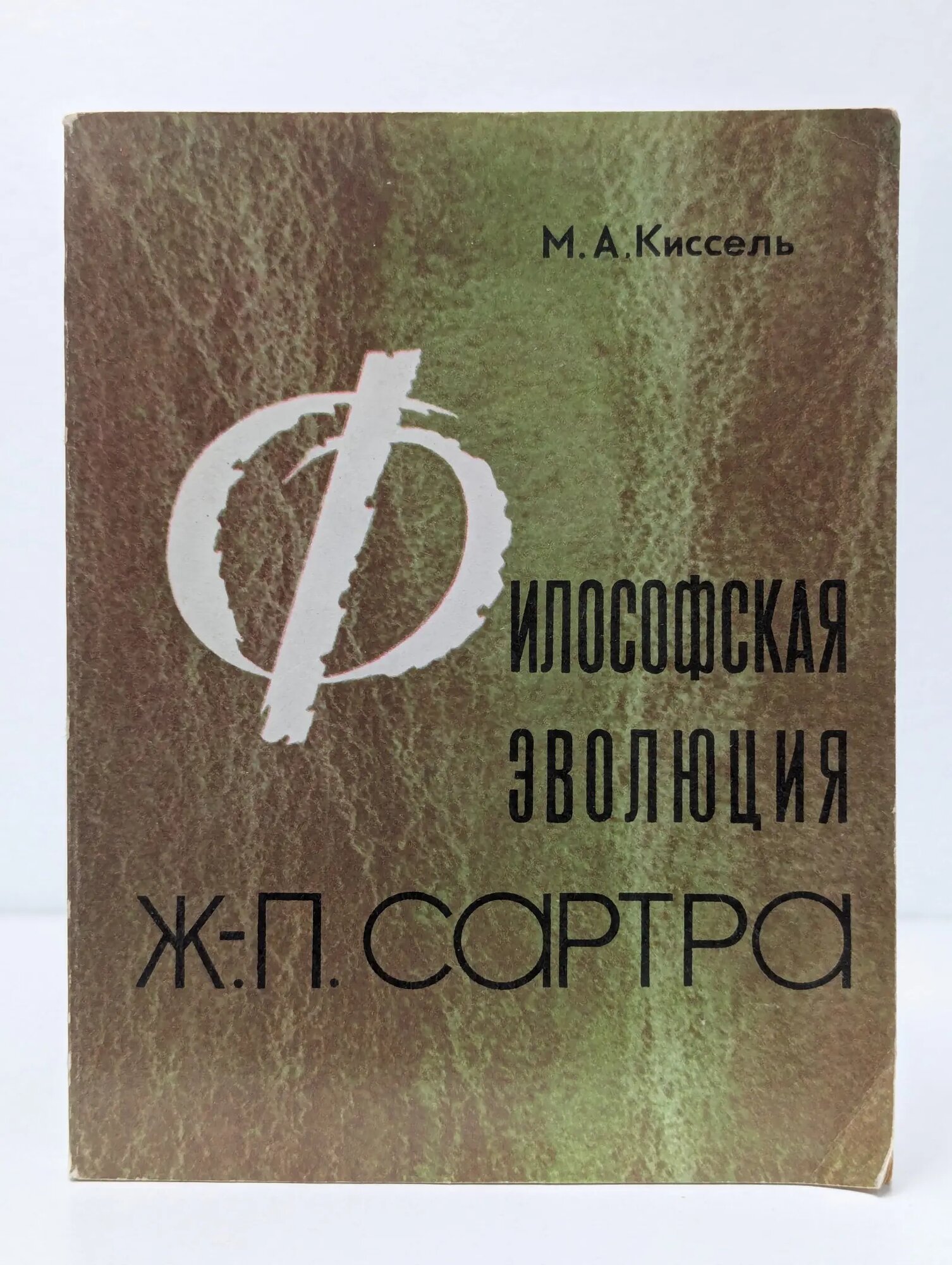 Философская эволюция Ж.-П. Сартра Киссель Михаил Антонович 1976