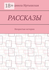 Рассказы