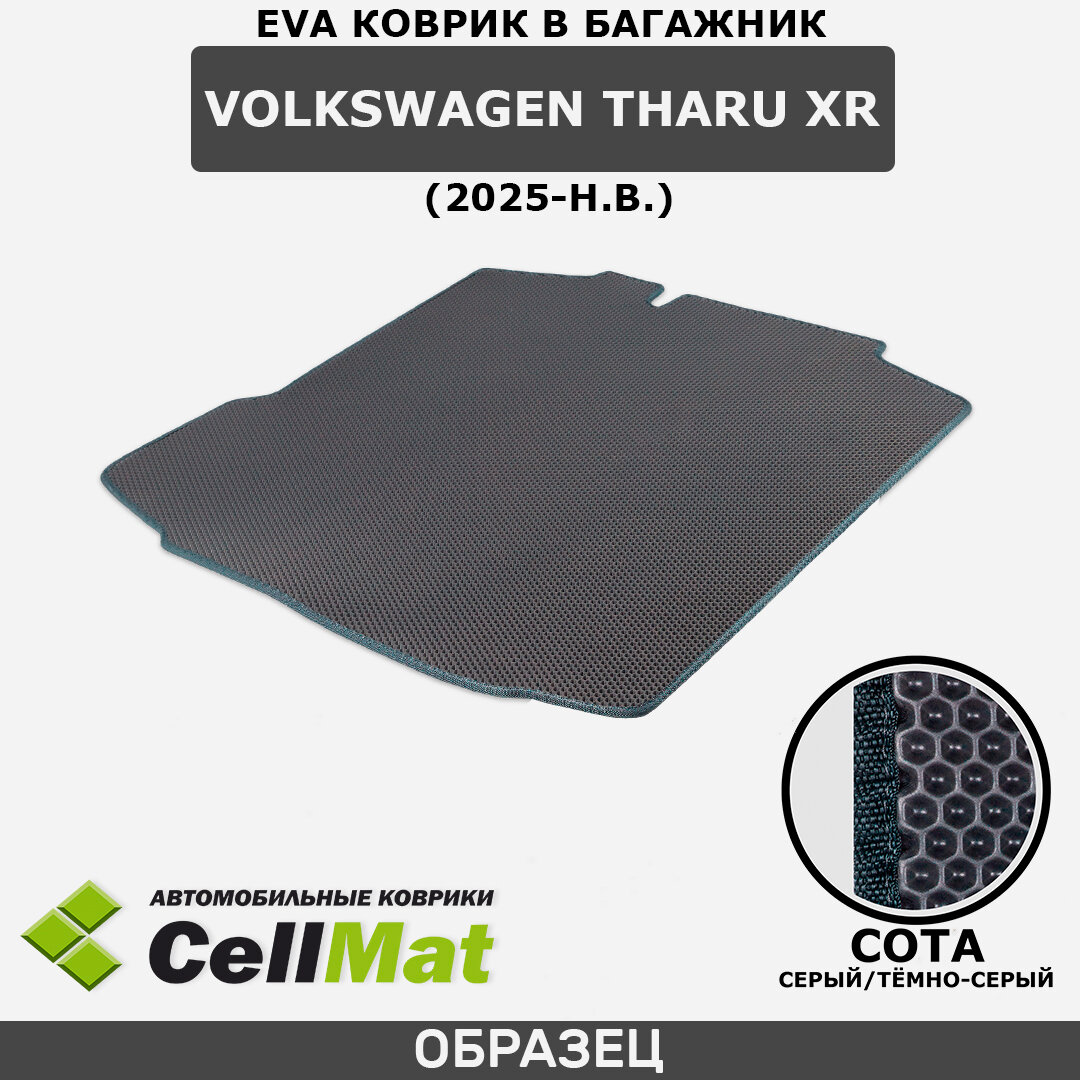 ЭВА ЕВА EVA коврик CellMat в багажник Volkswagen Tharu XR, Фольксваген Тару ХР, 2025-н. в.