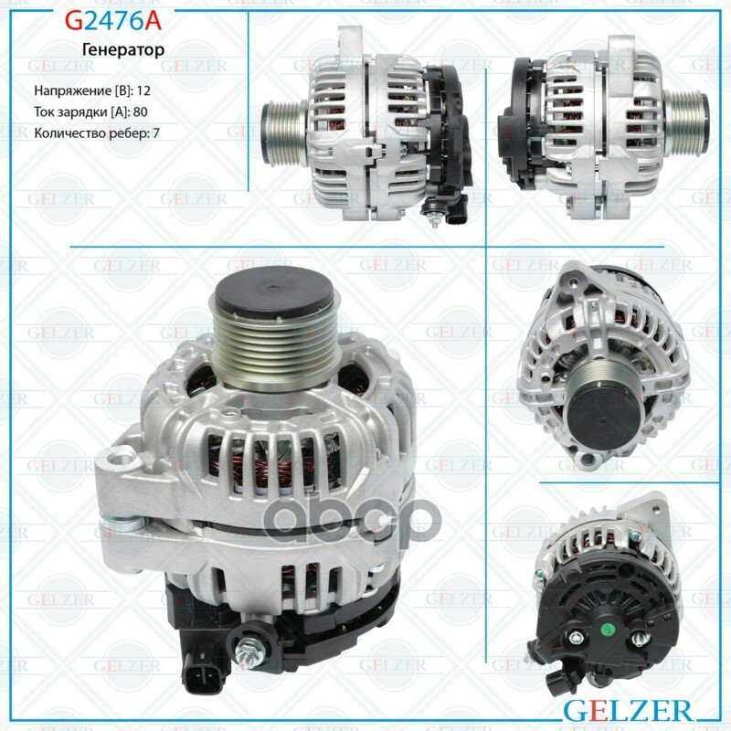 G2476A Генератор 12В / 80А / 7РК / Toyota GELZER арт. G2476A