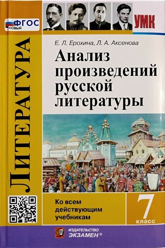 Ерохина Е. Л. Анализ произведений русской литературы 7 кл. "Экзамен"