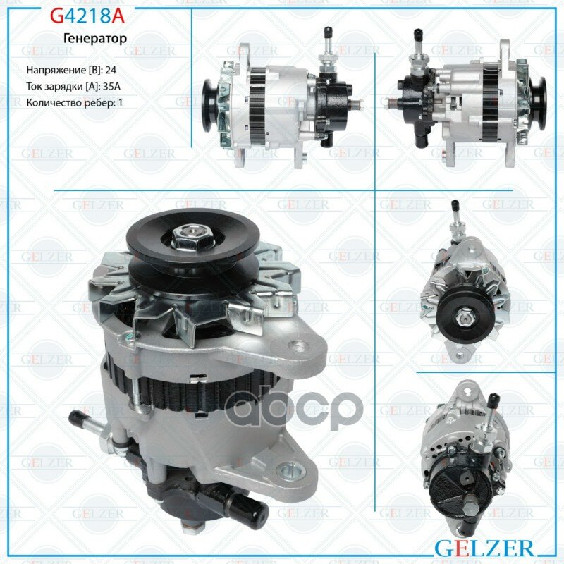 G4218A Генератор 24В / 35А / 1РК / Mitsubishi GELZER арт. G4218A
