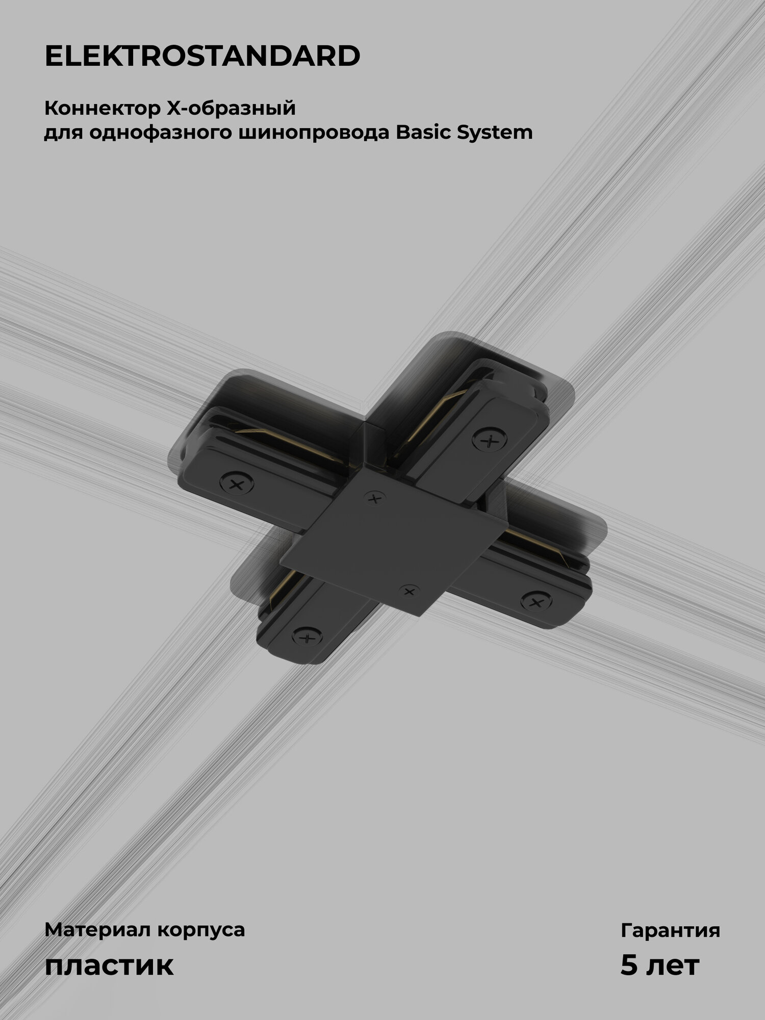 Коннектор X-образный для однофазного шинопровода Elektrostandard Basic System Track Rail BK Surface TRC-1-1-X-BK, черный