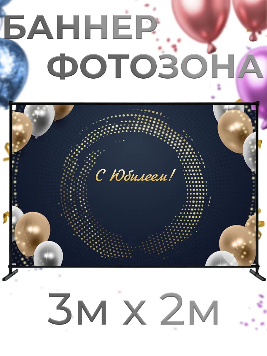 Фотозона баннер с днем рождения С юбилеем, 3х2м, баннерная ткань, люверсы и стяжки