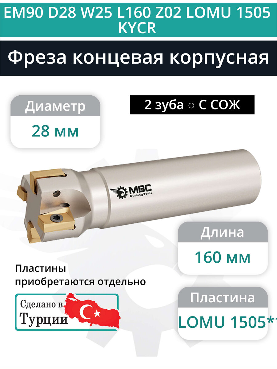 Концевая фреза корпусная 28 мм, 2 зуба, L 160 мм / EM90 D28 W25 L160 Z02 LOMU 1505 KYCR (с СОЖ)