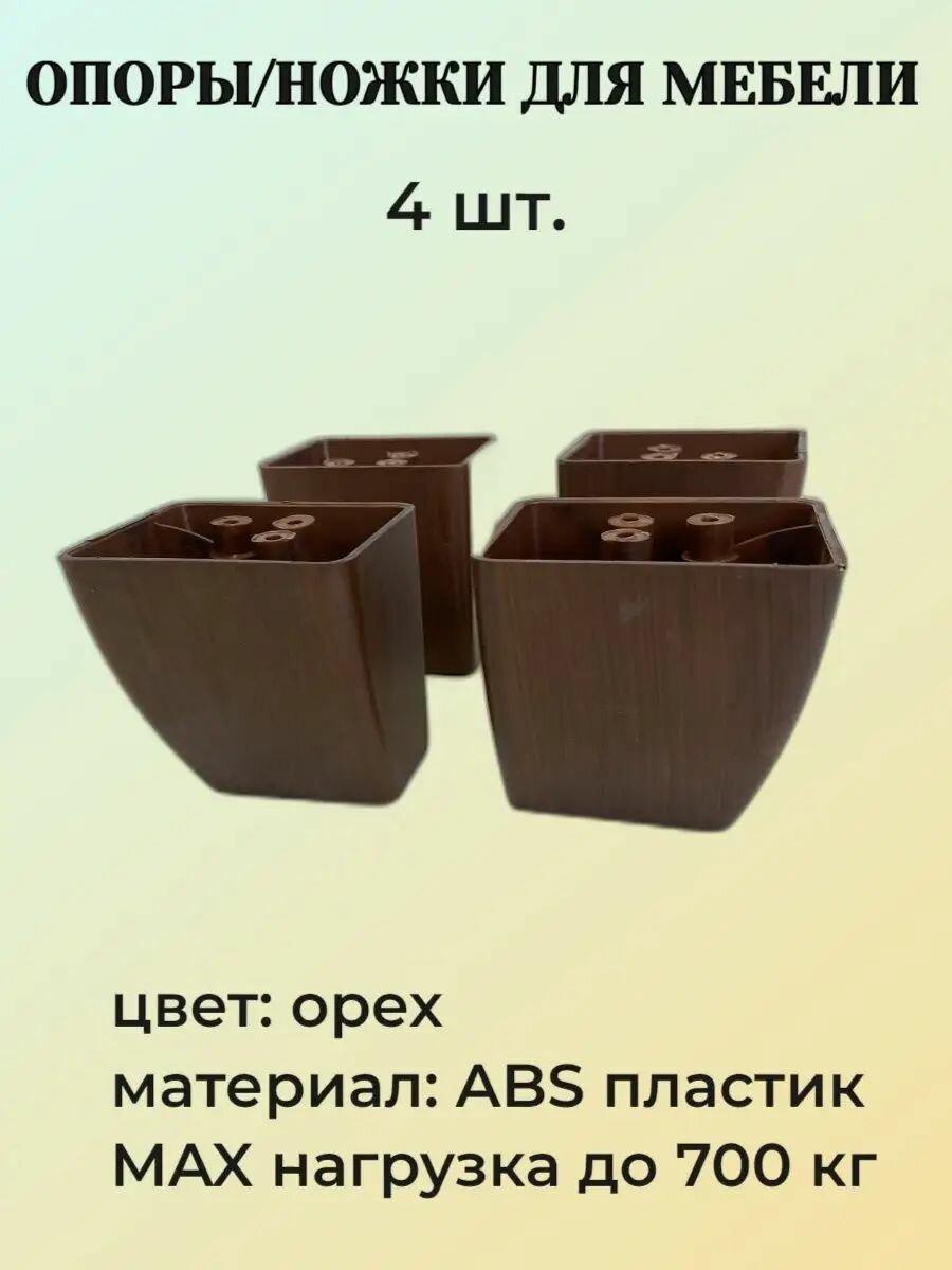 Опора мебельная H-85 мм орех 4 шт.