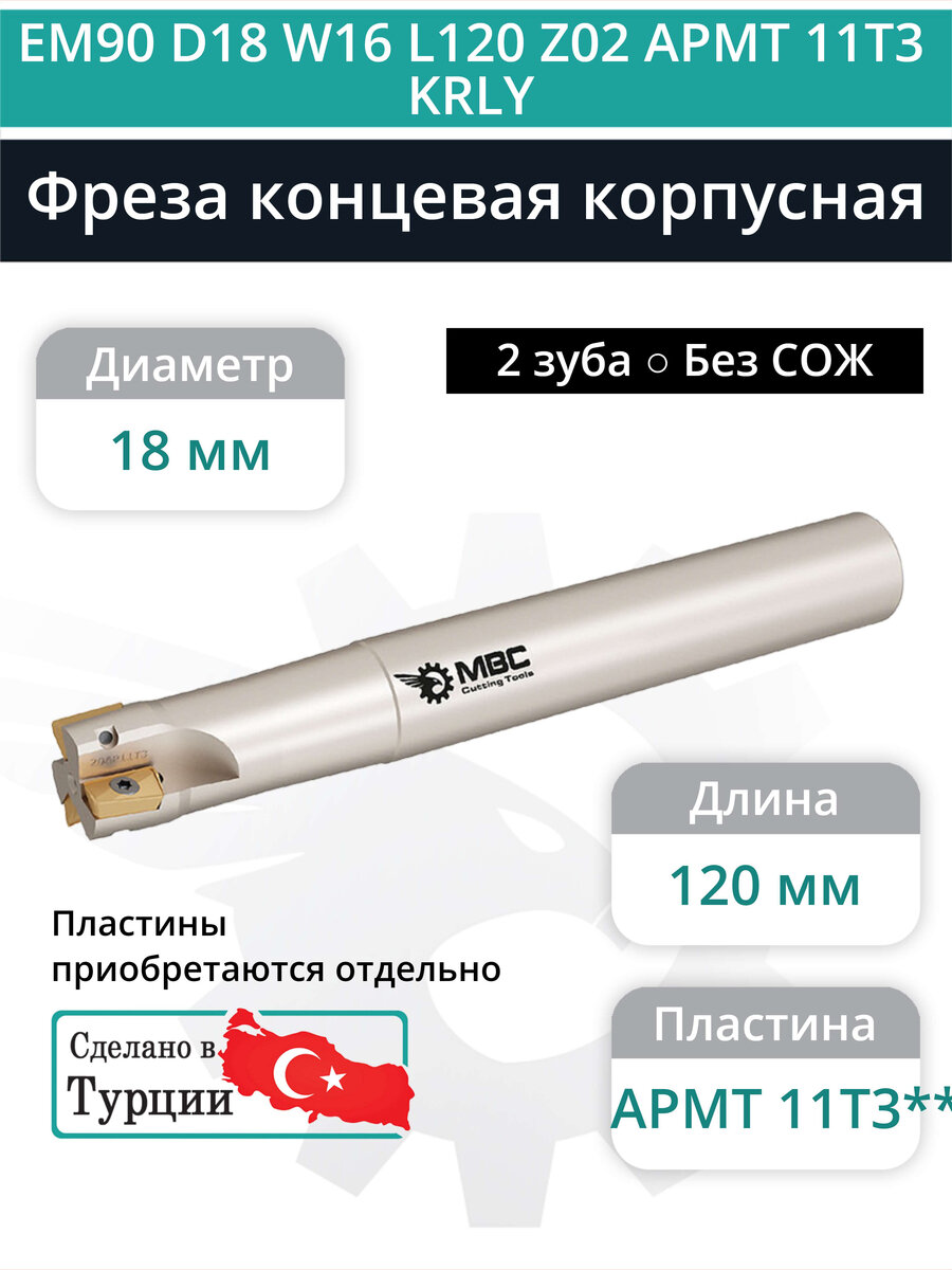Концевая фреза корпусная 18 мм, 2 зуба, L 120 мм / EM90 D18 W16 L120 Z02 APMT 11T3 KRLY (без СОЖ)