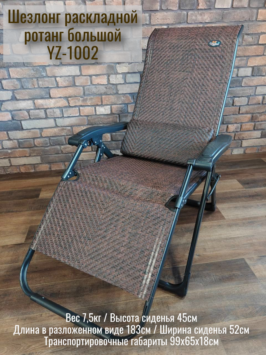 Шезлонг раскладной ротанг большой YZ-1002