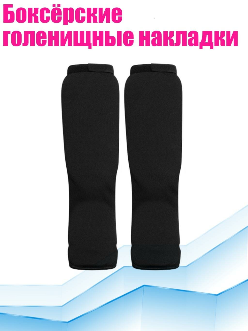 Боксёрские голенищные накладки, L