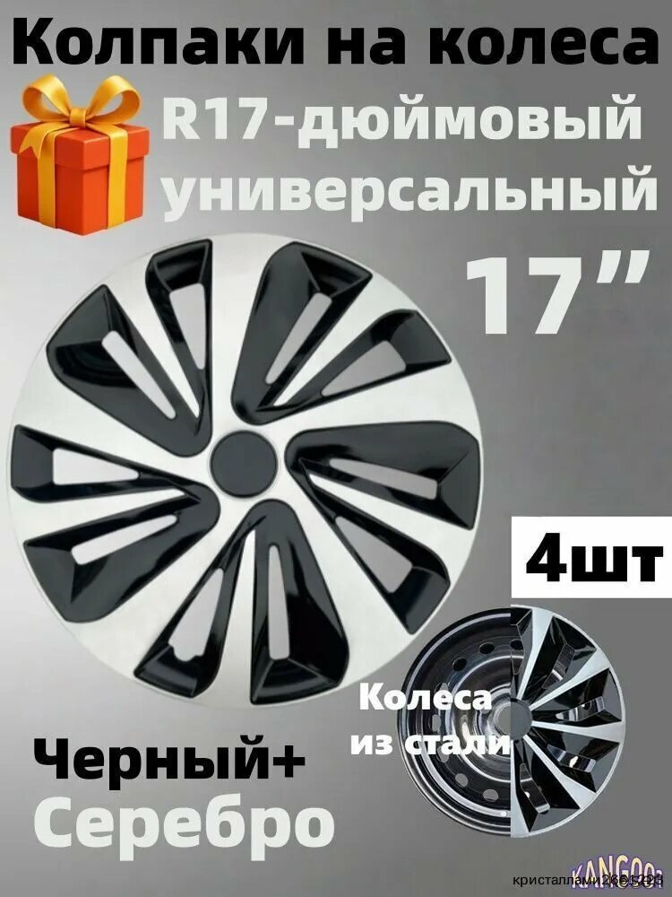 Колпаки на колеса, 17", 4 шт.