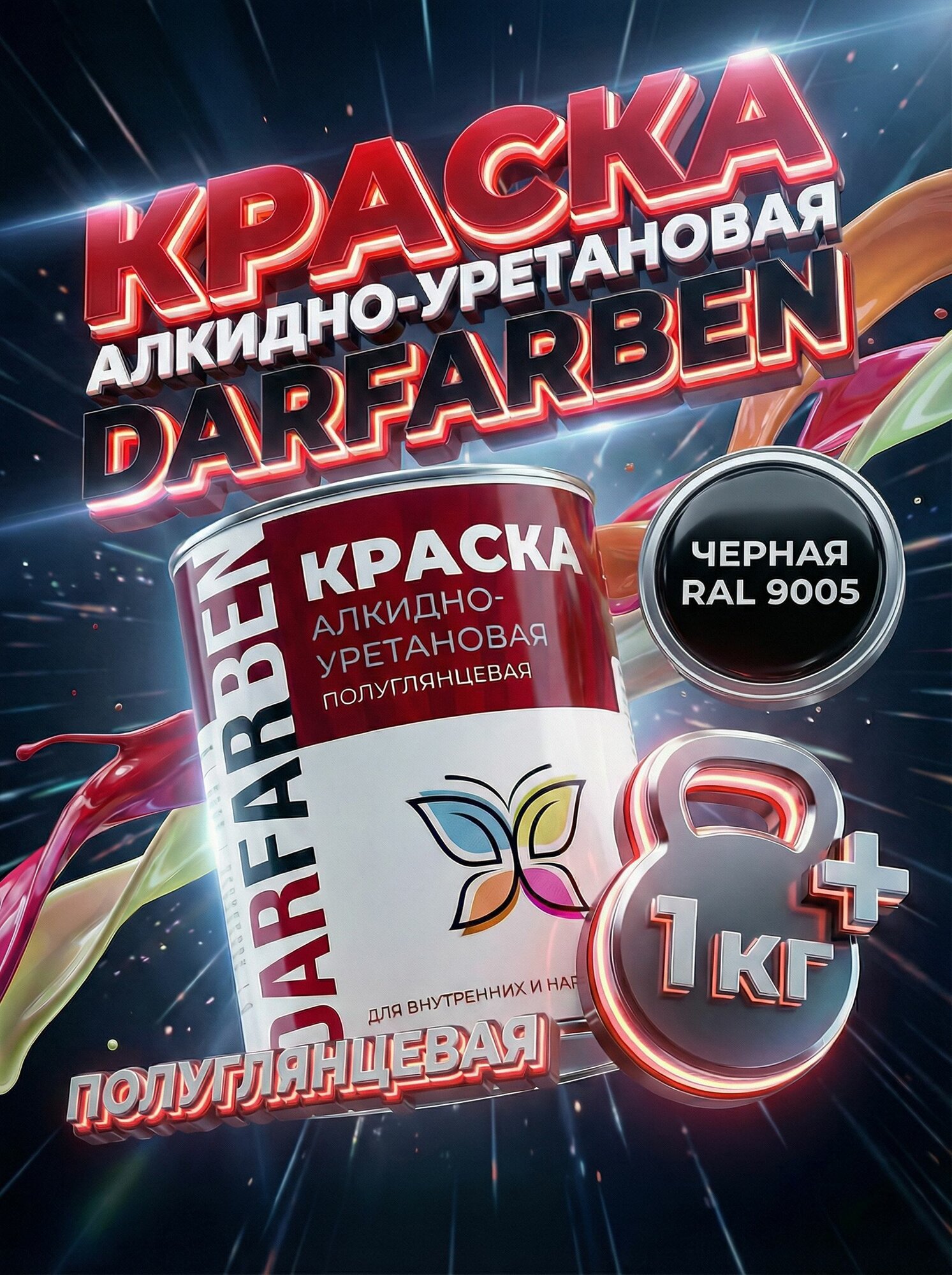 Краска алкидно-уретановая 3в1 по ржавчине для металла, бетона, дерева черная DARFARBEN полуглянцевая 1 кг