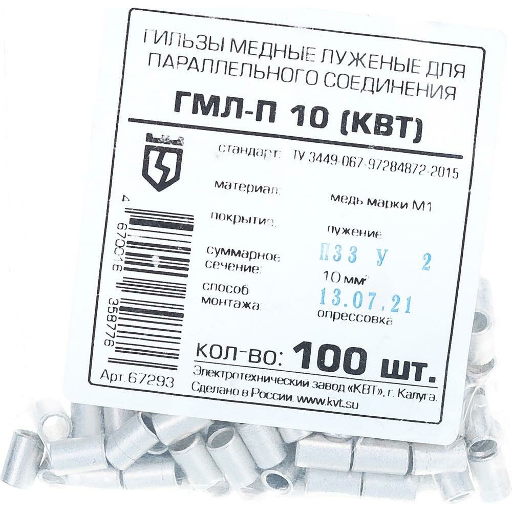 Гильза КВТ ГМЛ-П 10 67293