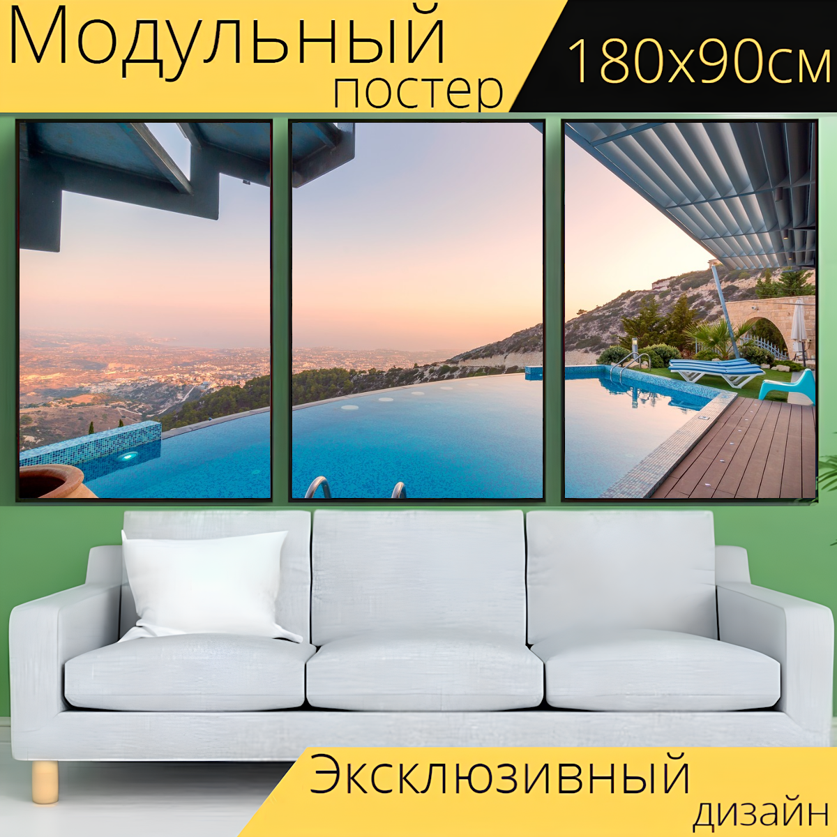 Модульный постер "Бассейн, пейзажный бассейн, с" 180 x 90 см. для интерьера на стену в тубусе