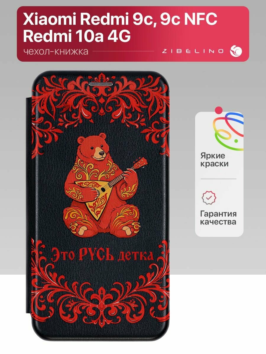 Чехол на Xiaomi Redmi 10A 4G, Redmi 9C, 9C NFC с рисунком, защитный, противоударный, с магнитом, черный с принтом русь