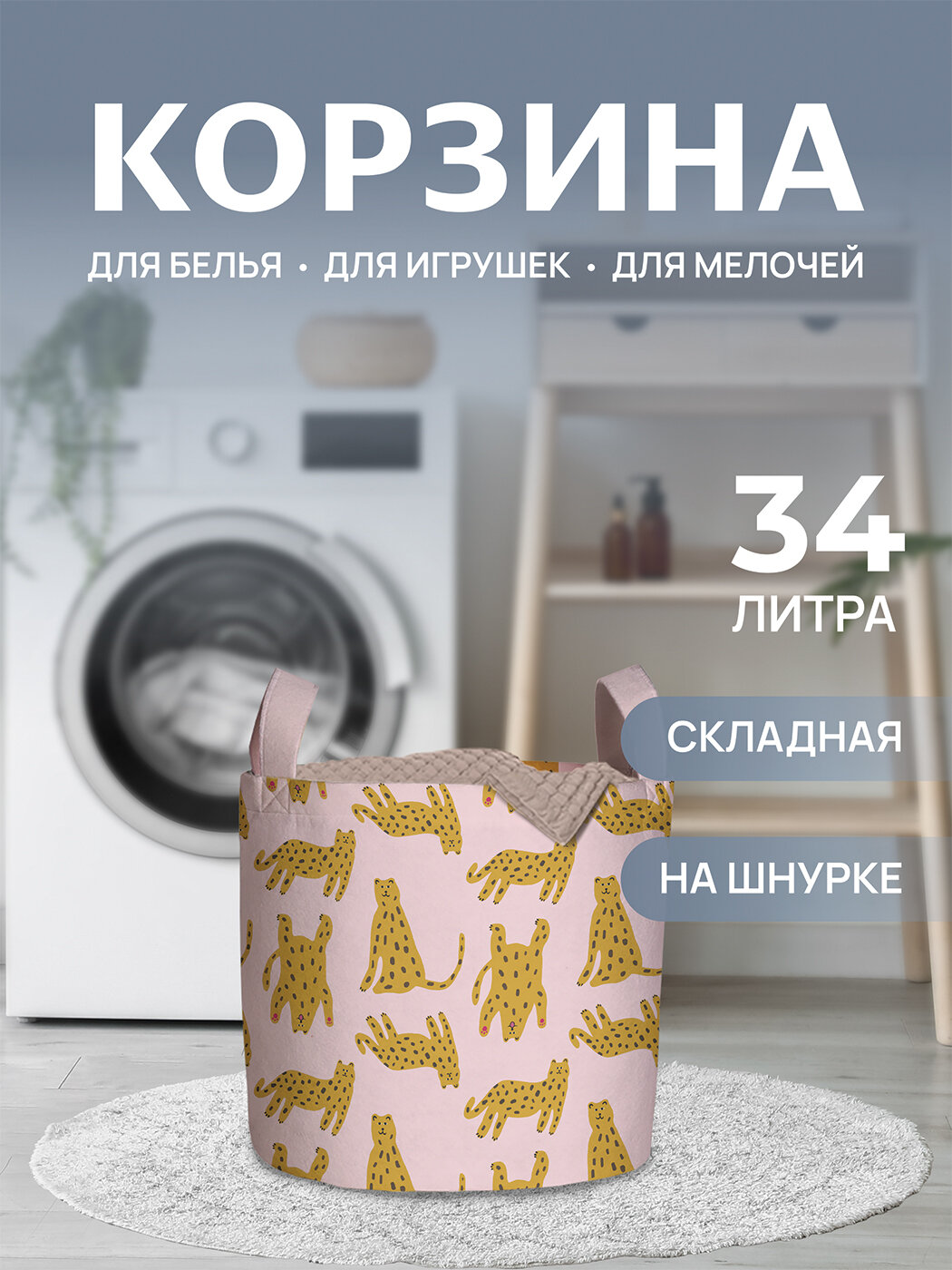 Корзина для белья "Забавные леопарды" 34л, JoyArty