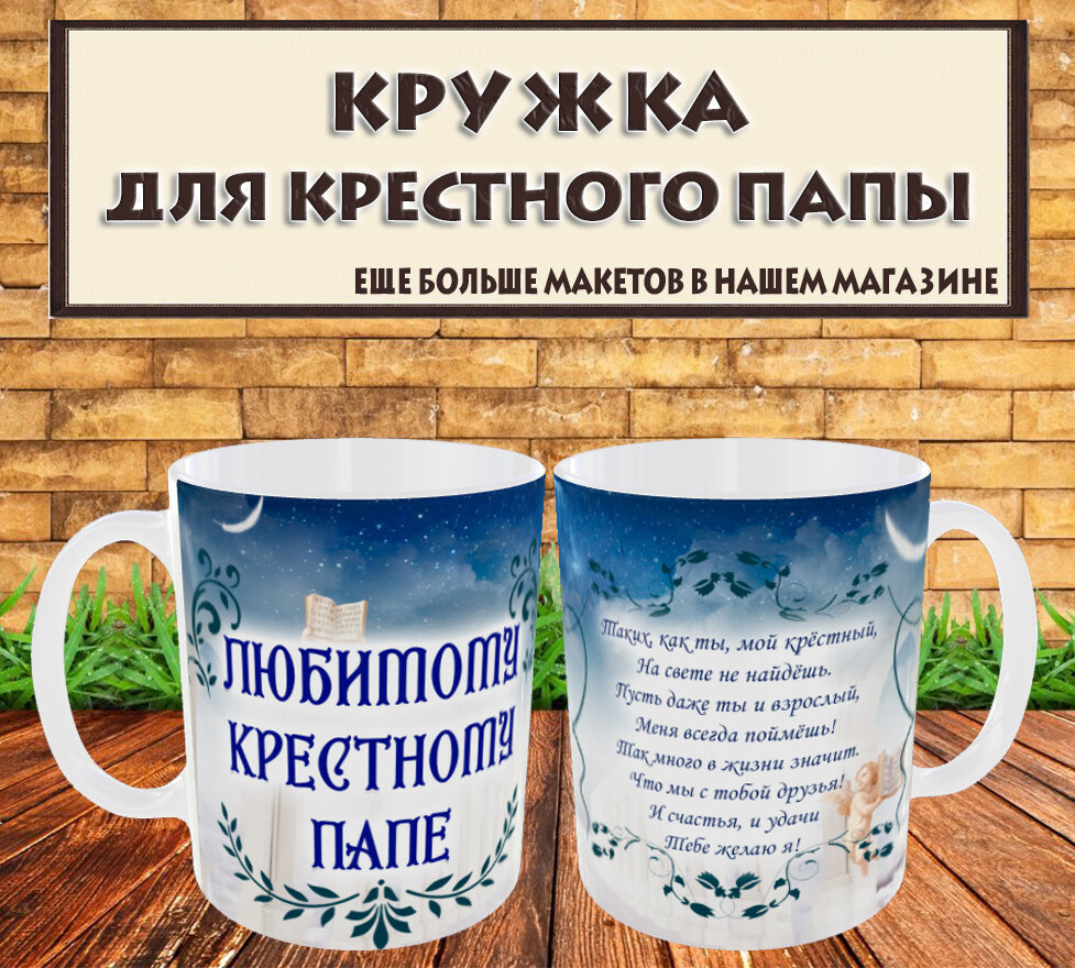 Кружка для крестного папы
