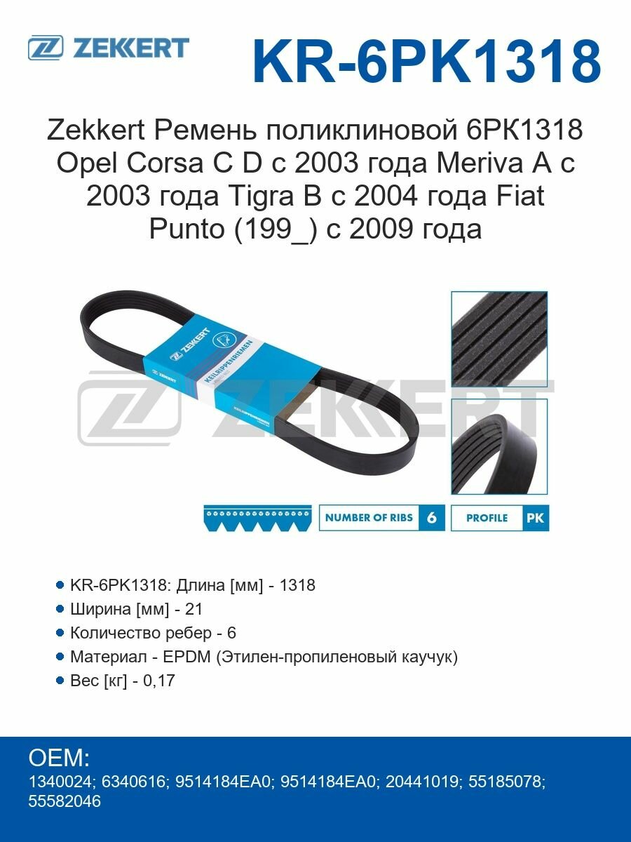 Zekkert Ремень поликлиновой 6РК1318 Opel Corsa C D с 2003 года Meriva A с 2003 года Tigra B с 2004 года Fiat Punto (199_) с 2009 года