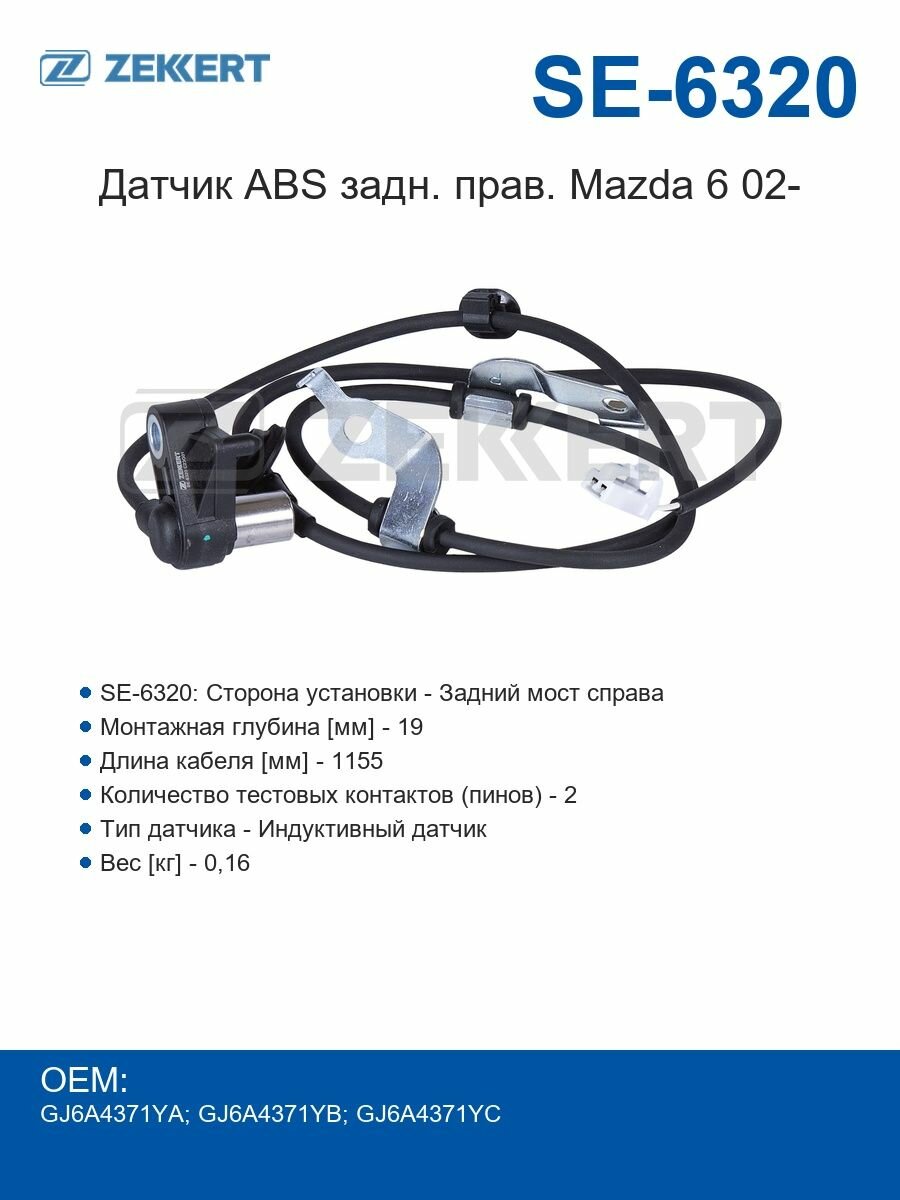 Zekkert Датчик ABS задний правый Mazda 6 02-