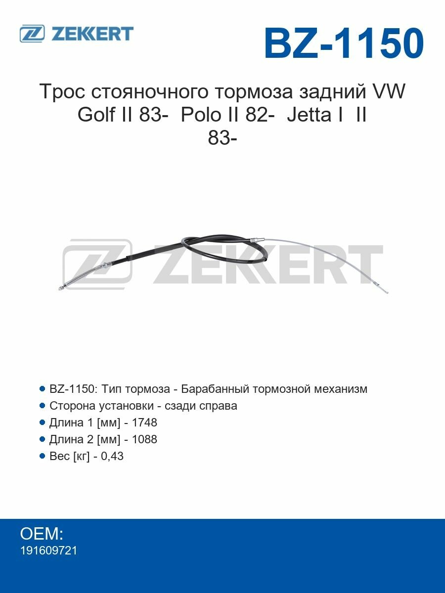 Zekkert Трос стояночного тормоза задний VW Golf II 83- Polo II 82- Jetta I II 83-