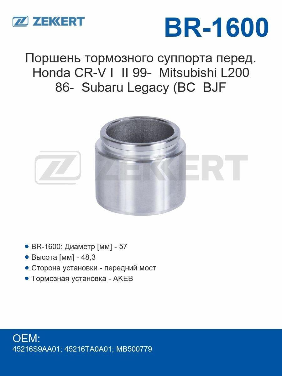 Поршень тормозного суппорта переднего Honda CR-V I II с 1999 года Mitsubishi L200 86- Subaru Legacy (BC BJF