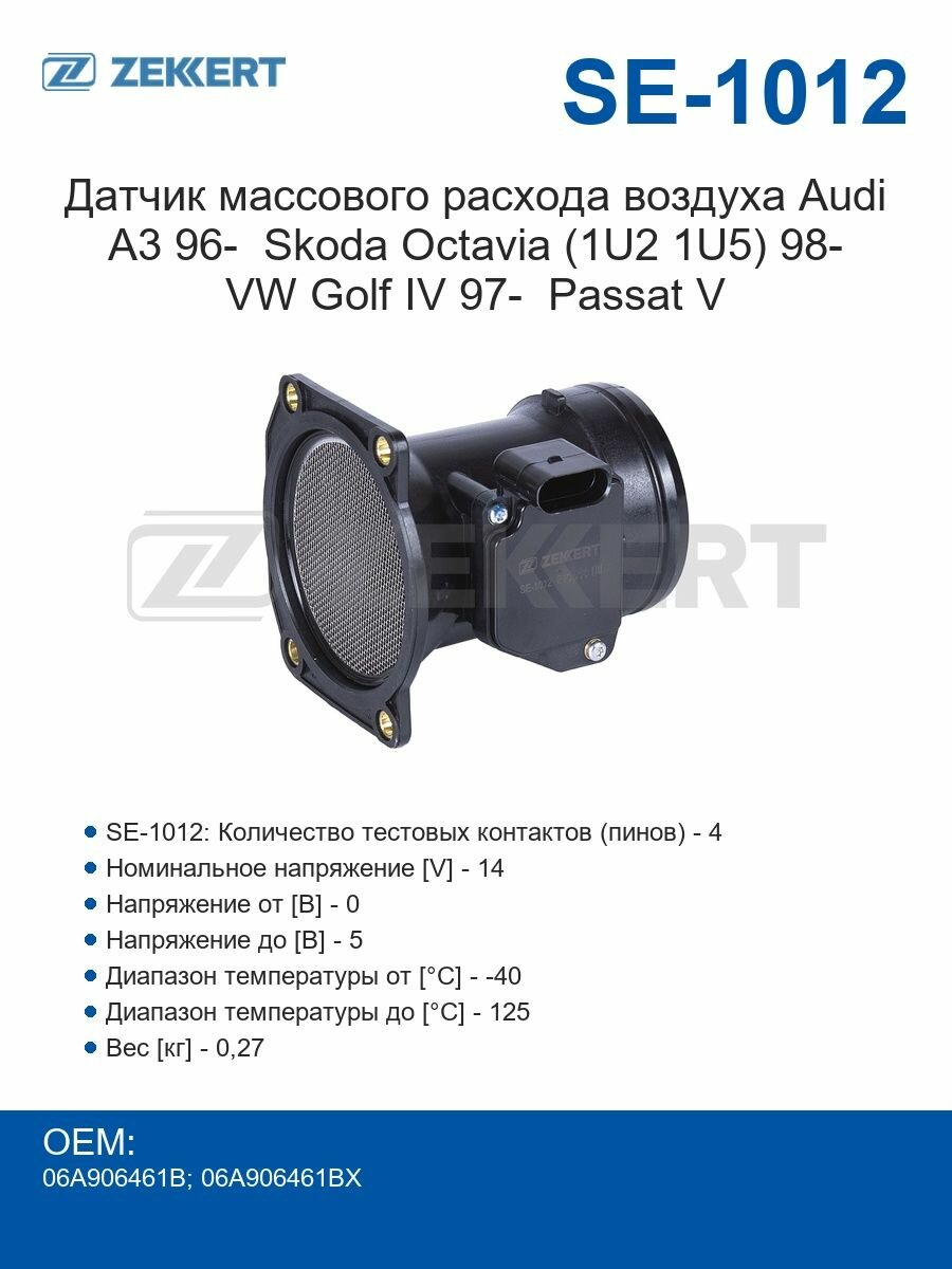 Zekkert Датчик массового расхода воздуха Audi A3 96- Skoda Octavia (1U2 1U5) 98- VW Golf IV 97- Passat V