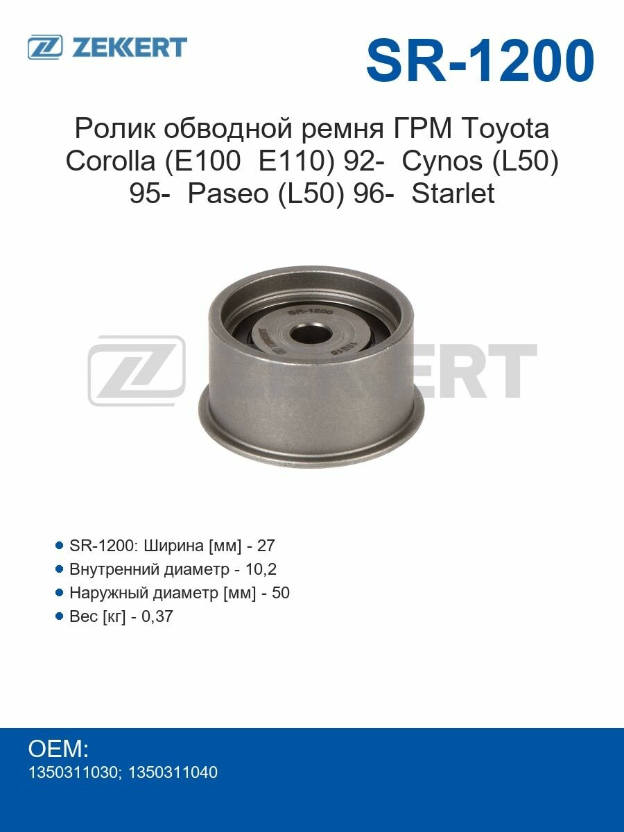 Zekkert Ролик обводной ремня ГРМ Toyota Corolla (E100 E110) 92- Cynos (L50) 95- Paseo (L50) 96- Starlet.