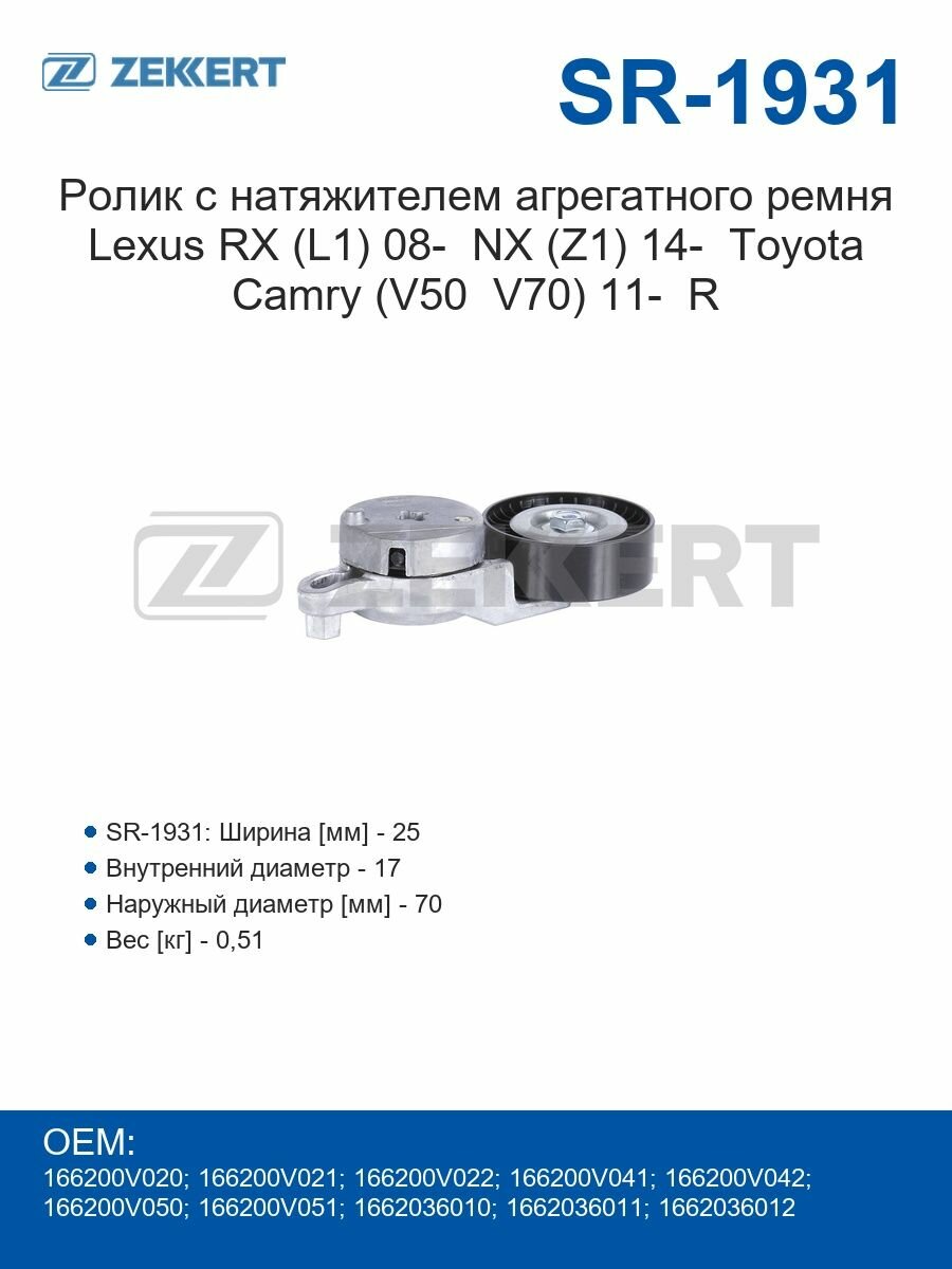 Zekkert Ролик с натяжителем агрегатного ремня Lexus RX (L1) 08- NX (Z1) 14- Toyota Camry (V50 V70) 11- R.