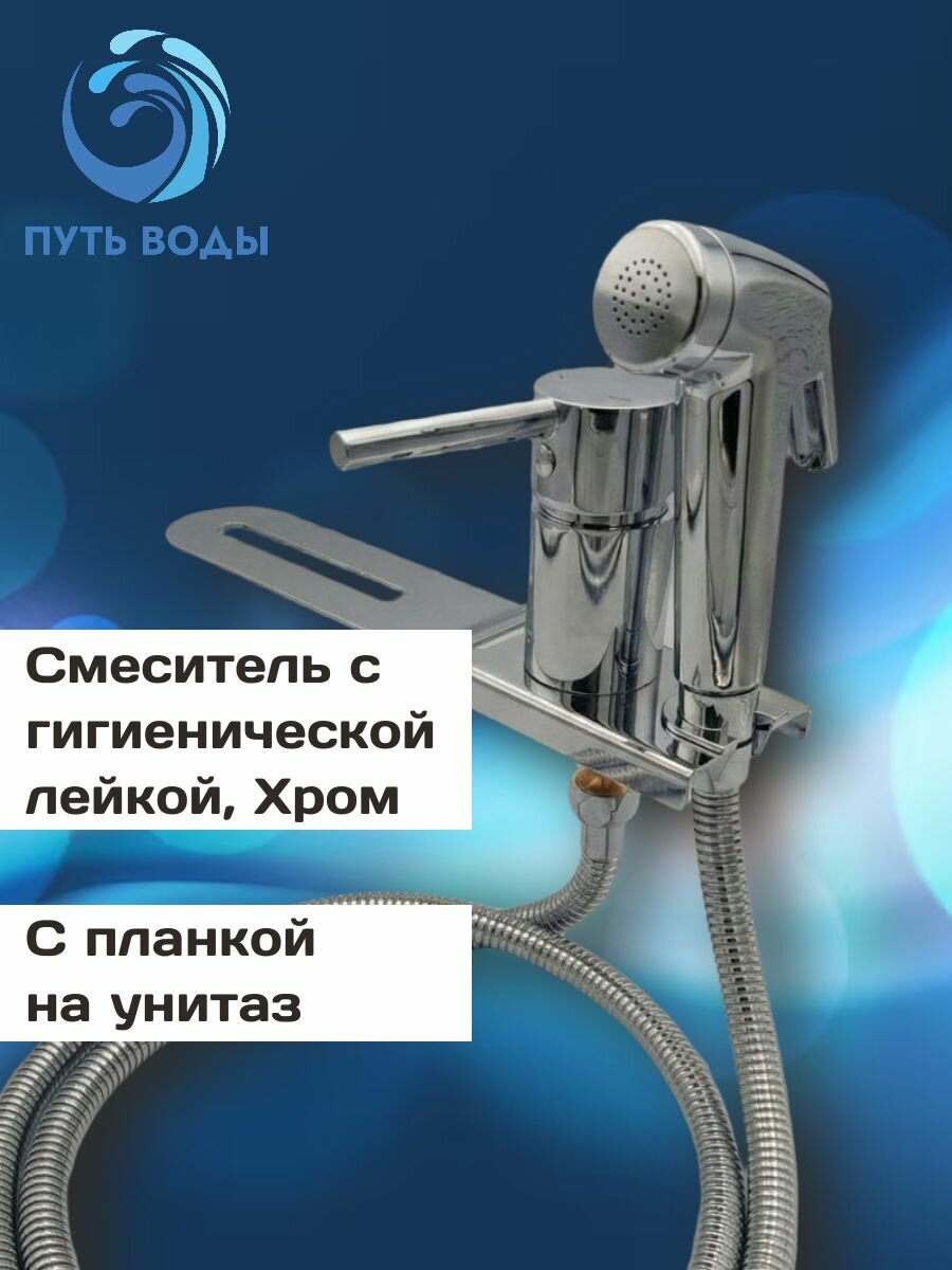 Гигиенический душ со смесителем и креплением на унитаз, биде приставка, Хром