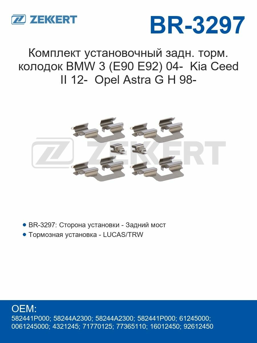 Zekkert Комплект установочный задних колодок BMW 3 (E90 E92) с 2004 г. Kia Ceed II с 2012 г. Opel Astra G H 98-