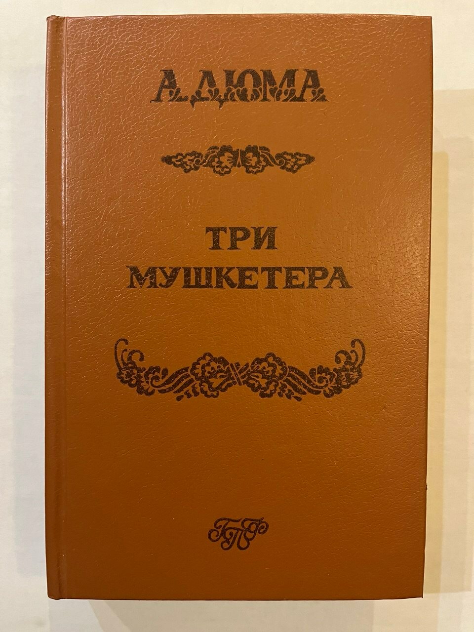 Три мушкетера Дюма А.